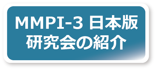 解説・研修動画｜MMPI-3日本版研究会